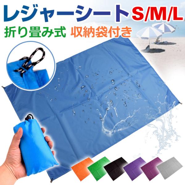 折りたたみ 収納袋付き コンパクトレジャーシート 携帯 コンパクト レジャーマット 折り畳み ピクニックマット 軽量 ミニ折り畳みビーチマット 屋外 キャンプ 携帯用レジャーシート 登山用 アウトドア 野外フェス 運動会 キャンプ  コンパ...