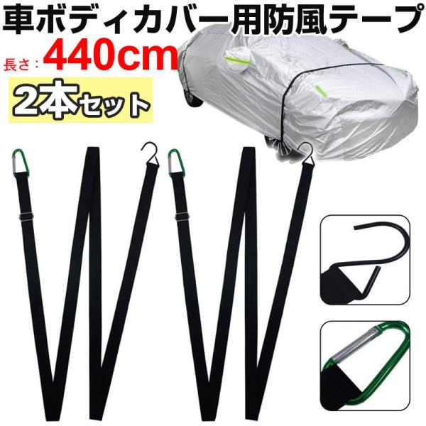 車ボディカバー用防風テープ 取り付け簡単 固定ベルト 固定バンド 自動車適用 防風テープ バタつき防止  車カバー専用ベルト 吹き飛対策    カーカバー固定 フック ベルト素材：ポリエステル長さ：440m取付方法は非常に簡単です。(1)ホ...