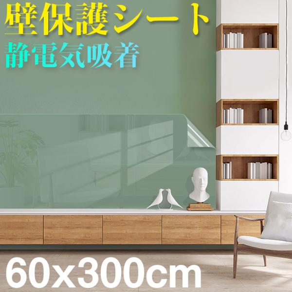 壁 保護 シート 壁保護用シート 保護フィルム ツメとぎ防止 壁汚れ防止 落書き防止 はがせる 防水 壁保護 猫 爪とぎ ペット シール フィルム素材：PP貼るだけで汚れや傷から壁を守るシートです。いたずら盛りりの小さなお子様やペットがいる...