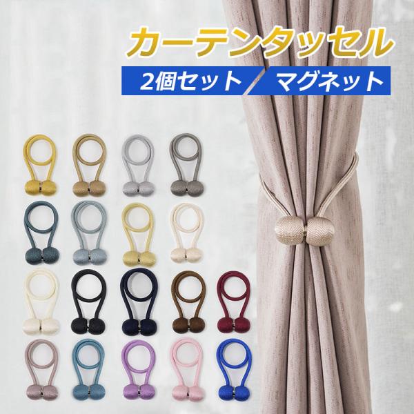 カーテンバックル カーテン留め クリップロープ マグネット 磁気 カーテン留め クリップ 磁石 2個セット 強力マグネットで瞬間ピタッ！！素材：ポリエステル、磁気ボタンマグネット式で簡単にカーテンをまとめられる、カーテンタッセル2個セットで...