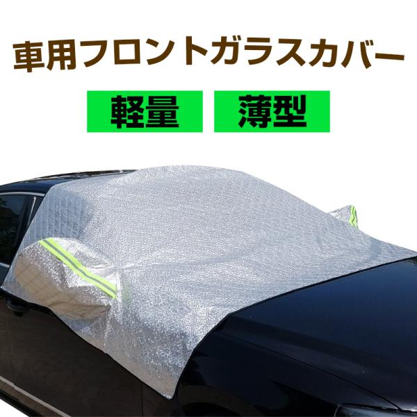 年中使える 車用 フロントガラスカバー 軽量 車用サンシェード 日焼け防止 遮光断熱 車用品素材：アルミフィルム、PEVA、不織布　　【オールシーズン使える】夏の直射日光、冬の凍結や積雪はもちろん、1年中雨風や塵埃、花粉や黄砂、紫外線、虫や...
