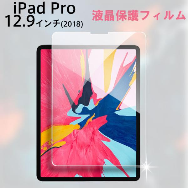 iPad液晶保護フィルム iPad Pro 12.9インチ 2018モデル 液晶フィルム 気泡ゼロ タブレットPCフィルム iPad Pro 12.9 インチ (第 3 世代)2018(A1876、A2014、A1895) iPad Pro...