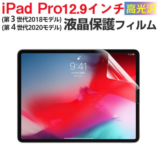 iPad液晶保護フィルム iPad Pro 12.9インチ 2018モデル 液晶フィルム 気泡ゼロ タブレットPCフィルム 光沢 iPad Pro 12.9 インチ (第 3 世代)2018(A1876、A2014、A1895) iPad ...