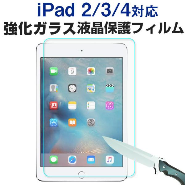 iPad 2/3/4対応 液晶保護 強化ガラスフィルム iPad 2 / iPad 3 (第3世代) / iPad 4 (第4世代) 対応 指紋防止 気泡ゼロ 飛散防止 貼り付け簡単 iPad2（A1395、A1396、A1397）/3（A...