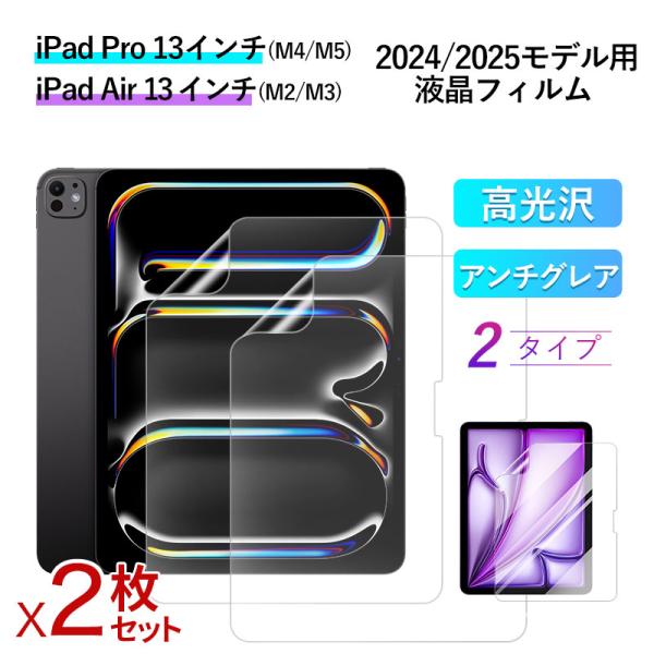 iPad Pro 13 インチ (M4/M5)/ iPad Air 13 インチ (M2/M3) 2024・2025モデル用 液晶保護フィルム 液晶フィルム 高光沢/アンチグレア 2タイプアンチグレアタイプ:光の反射を防ぐ加工がされており、...