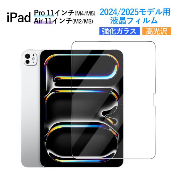 iPad Pro 11 インチ (M4/M5)/ iPad Air 11 インチ (M2/M3) 2024・2025モデル用 強化ガラスフィルム ガラスシート 液晶保護フィルム　高光沢高硬度の強化ガラス保護フィルムは、日常的な使用や携帯時の...