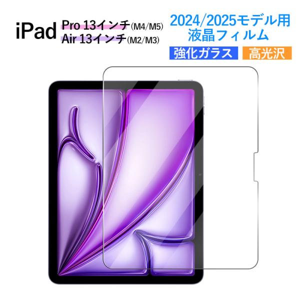 iPad Air 11インチ(M2)/iPad Pro 13 インチ (M4/M5)/ iPad Air 13 インチ (M2/M3) 2024・2025モデル用 強化ガラスフィルム ガラスシート 液晶保護フィルム　高光沢 高品質の強化ガラ...