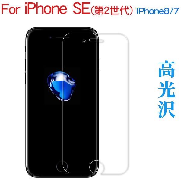 iPhone7 iPhone 7 iPhone8 iPhone 8 iPhone SE（第2世代）フィルム 液晶保護シート 防指紋iPhone7/8液晶保護フィルムが入荷！高光沢タイプのフィルムは高画質な液晶にピッタリ！防指紋加工で指紋が目...
