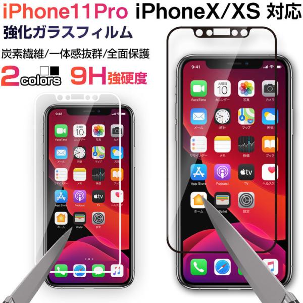 iphoneX iphone X /iPhoneXS /iPhone11 Pro全面に貼れる 強化ガラスフィルム 9H ソフトエッジ 液晶保護 炭素繊維素材：強化ガラス硬度9H強化ガラスフィルムと炭素繊維層の組み合わせ、保護機能を更に強化、...
