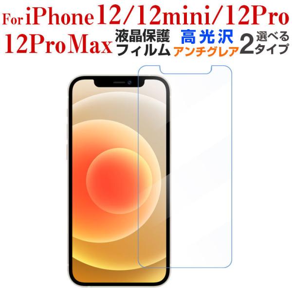 iPhone 12 iPhone 12 Pro iPhone 12 mini iPhone 12 Pro Max対応フィルム 液晶保護 液晶フィルム 防指紋 気泡ゼロ 光沢 反射防止 液晶保護フィルム素材PET高光沢とアンチグレアの2タイプ...