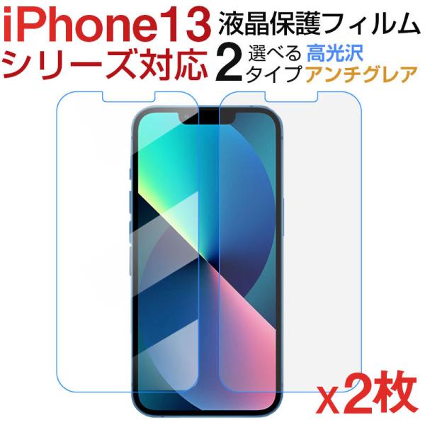 液晶保護フィルム iPhone13 iPhone 13 Pro iPhone 13 Pro MAX iPhone 13 mini対応 ソフトフィルム 指紋防止 気泡ゼロ 光沢 反射防止素材：PET 高光沢とアンチグレアの2タイプからご選択い...