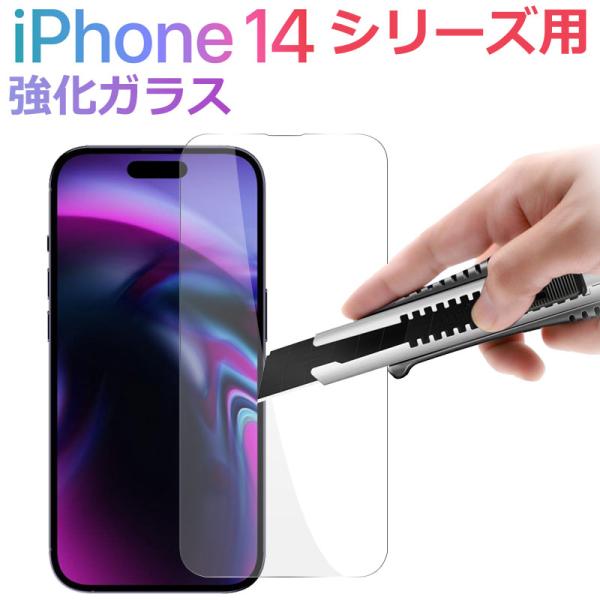 ガラスフィルム 液晶保護フィルム 高い透過率 iPhone 14 iPhone 14 Pro iPhone 14 Plus iPhone 14 Pro Max対応 液晶フィルム 液晶保護 強化ガラスフィルム クリア 透明 フィルム素材：強化...
