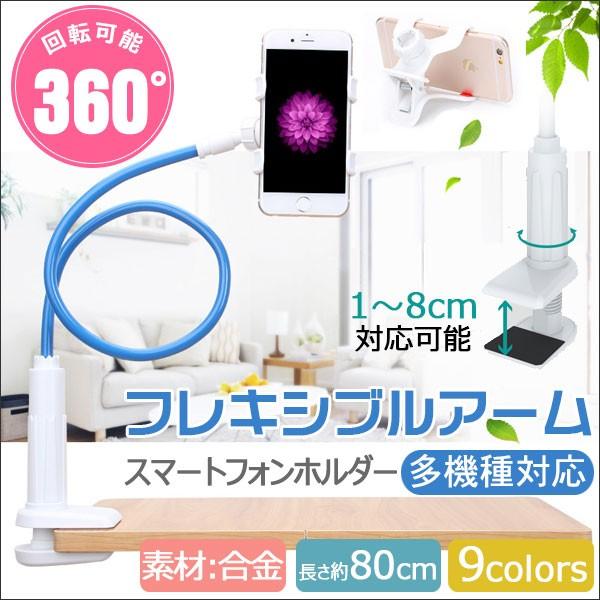 スマホスタンド クランプ式 多機種対応 曲がるアームスタンド フレキシブル 大きい 長い 卓上ホルダー アームスタンド iphoneホルダー スマホスタンド アームスタンド スマホアームスタンド フレキシブル スマートフォンスタンド かわい...