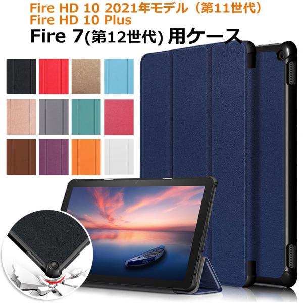 Fire HD 10 2021年発売 第11世代 Fire HD 10 Plus　Fire 7（第12世代）対応カバー 三つ折スタンドケース タブレットPCケース 3つ折りケース 手帳型ケース Fire HD 10 2021 ケース カバー...