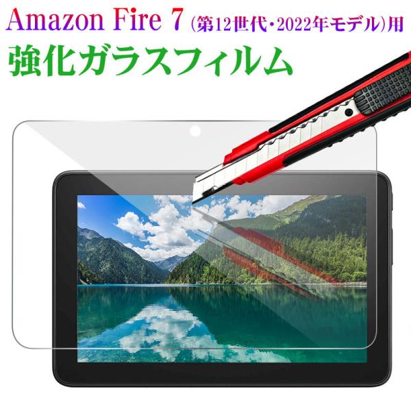 Amazon Fire 7 (第12世代・2022年モデル)用 強化ガラスフィルム 強化ガラスフィルム 9H 液晶保護フィルム タブレット強化ガラスシート素材：強化ガラスAmazon Fire 7 第12世代の液晶画面を守るガラスフィルムで...