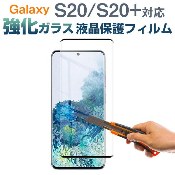 Galaxy S20 Galaxy S20+用 フィルム 強化ガラスフィルム ガラスフィルム フィルム 曲面 フルカバー フィルム 液晶保護フィルム 全面的に保護 高透過率 気泡ゼロ 簡単貼り付け 指紋防止素材：強化ガラス※本製品には丸い指...