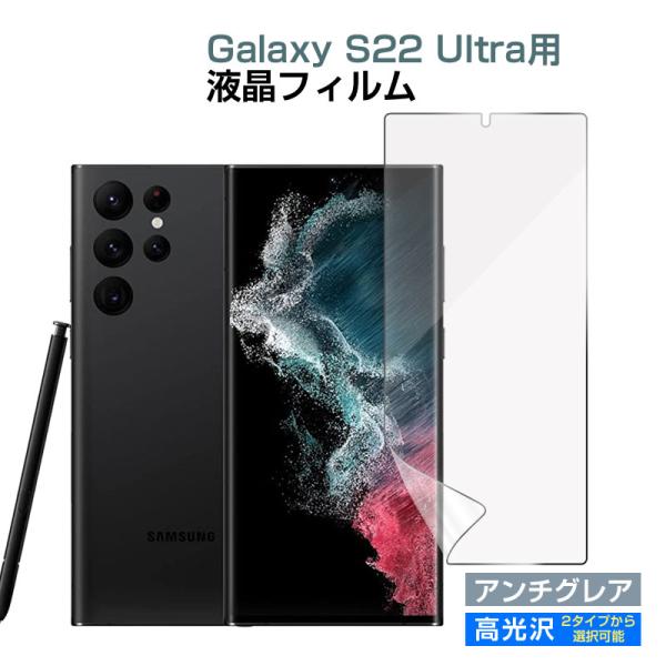スクリーンプロテクター用 液晶保護シート 指紋防止 防指紋 無気泡 光沢 グレア 反射防止 アンチグレア　素材：PETGalaxy S22 Ultra用液晶保護フィルムです！高光沢とアンチグレアの2タイプからご選択いただけます！吸着面に特殊...