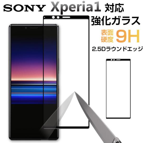 Sony Xperia 1用 フィルム 強化ガラスフィルム ガラスフィルム Sony Xperia 1ガラスフィルム 2.5Dタイプ フィルム 液晶保護フィルム 高透過率 気泡ゼロ 簡単貼り付け 指紋防止素材：強化ガラス※本製品は粘着があり...