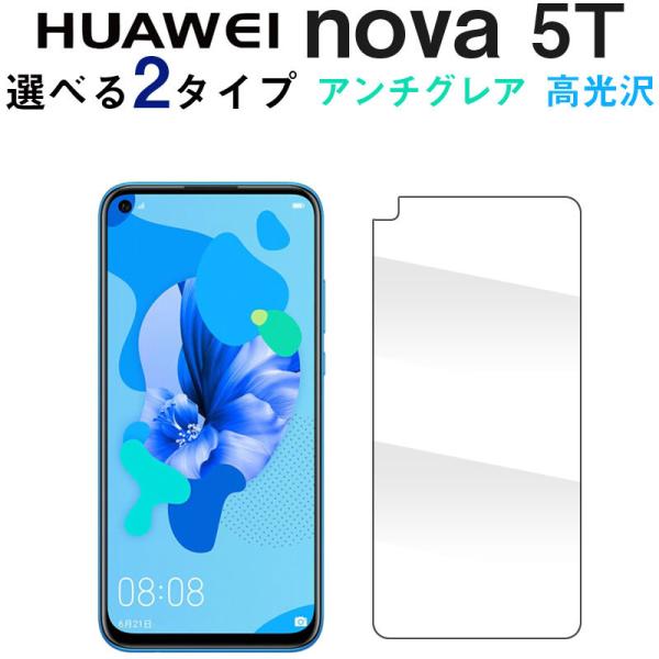 フィルム 液晶保護シート 防指紋 無気泡HUAWEI nova 5T用液晶保護フィルムです！高光沢とアンチグレアの2タイプからご選択いただけます！吸着面に特殊加工が施されており、貼付後、時間の経過と共に気泡が分散されます。また、小さなホコリ...