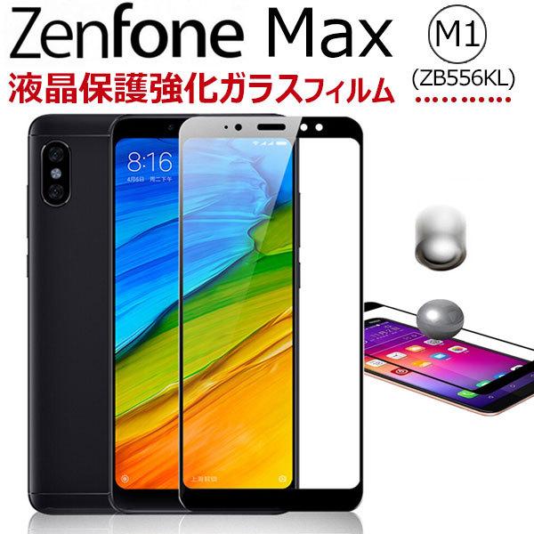 ASUS ZenFone Max (M1) フィルム 硬度9H 耐衝撃 ガラスフィルム 液晶保護 指紋防止 高透過 液晶保護ガラス ゼンフォンマックス 強化ガラスフィルム 液晶保護 飛散防止 硬度9H ラウンドエッジ素材：強化ガラスASUS...
