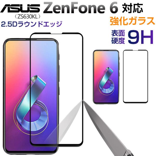 ZenFone 6 (ZS630KL)用 フィルム 密着タイプ 強化ガラスフィルム ガラスフィルム ZenFone 6 (ZS630KL)フィルム フルカバー フィルム 液晶保護フィルム 高透過率 気泡ゼロ 簡単貼り付け 指紋防止素材：強化...