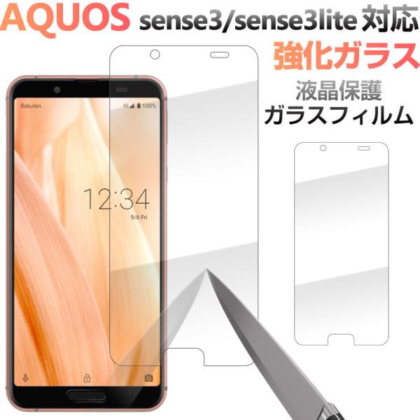 AQUOS sense3 lite/AQUOS sense3用 フィルム 強化ガラスフィルム 液晶保護フィルム 高透過率 簡単貼り付け 指紋防止素材：強化ガラスカッターやナイフなど鋭利なもので切りつけても傷が付きにくい特殊表面加工を施したガ...