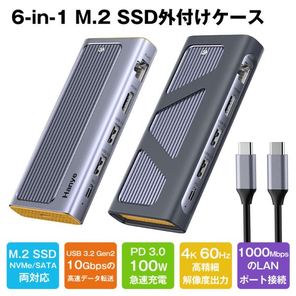 Hanye USBハブ付き M.2 SSDケース 6-in-1 ドッキングステーション サイズ：121*55*16mm入力：USB-C出力：M.2 M-Key、HDMI×1、USB-A×2、USB PD×1、RJ45×1転送速度(理論値)：...