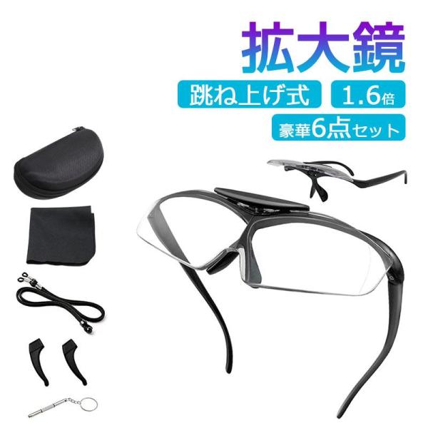 【1.6倍拡大鏡ルーペ 特徴】・片手で簡単ワンタッチでレンズアップ、遠くを見る際、かけ外しをすることなくストレスフリーでお使いいただける跳ね上げ式ループです。・丈夫な上に重さを感じない超軽量（約36g）ボディーで、ゆがみのない見やすいレンズ...