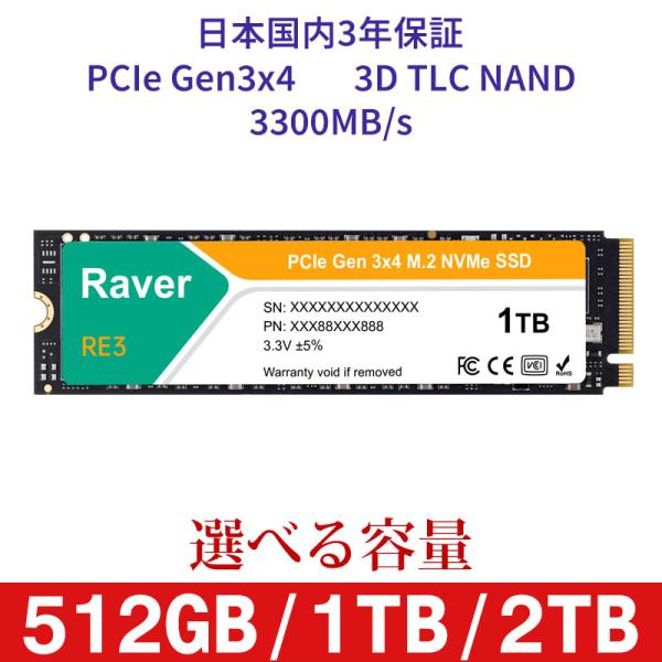 * Raver RE3 内蔵型SSD M.2 2280、安心の国内サポートと3年保証。*フォームファクタ：M.2 2280*インターフェイス：NVMe/PCIe Gen3 x4*コネクタ: M.2 (M Key)*フラッシュメモリ：3D N...