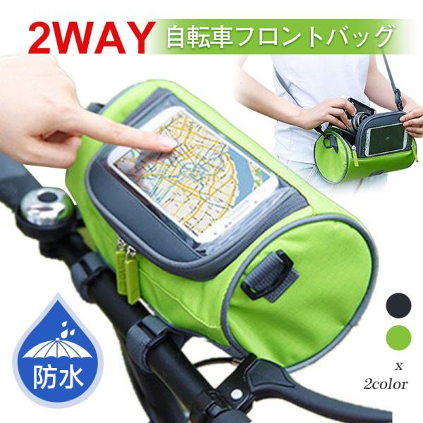2WAY自転車フロントバック ショルダーバックにもなる 防水 自転車用 マウントケース 防水 自転車バッグ タッチパネル付き スマートフォンバッグ 携帯型マルチバッグ  サイクリング2WAY自転車フロントバッグで、ショルダーバッグとしても使...