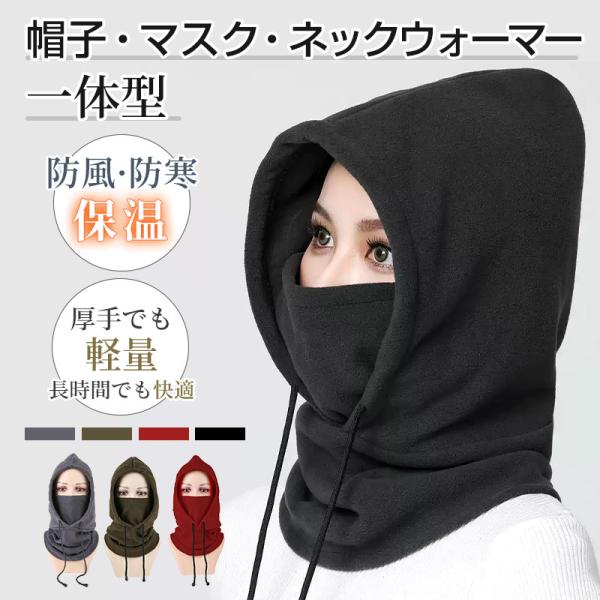 商品詳細冬のアウトドアやスポーツシーンに活躍する、帽子・フェイスマスク・ネックウォーマーが一体になった防寒アイテムです。防風・防寒性に優れた厚手フリース（起毛素材）を使用し、冷たい風や寒さから頭・顔・首元までしっかりガード。軽量設計のため動...