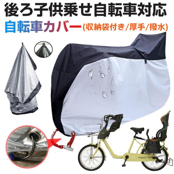 自転車カバー 後幼児座席付自転車に対応 後ろチャイルドシート対応 厚手 防水 丈夫 撥水 サイクルカバー 紫外線 飛ばない 210Dオックスフォード素材：オックスフォード生地　 サイズ：200*75*115cm  　  　後ろ子供乗せ自転車...