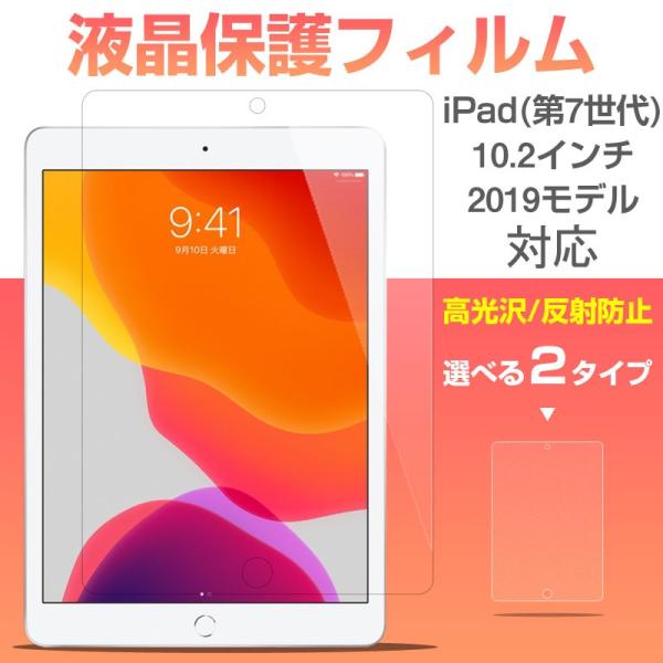 iPad(2019) 第7世代 10.2インチ iPad 10.2 液晶フィルム 　　　　　　　素材：PET　　　  高光沢/反射防止タイプから選択可能＆液晶画面を傷や汚れから守る液晶保護フィルムです。吸着面に特殊加工が施されており、貼付後...