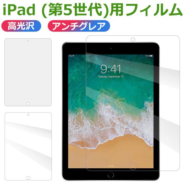 アイパッド フィルム iPad (第5世代)フィルム 光沢 高透明 反射防止 アンチグレア 指紋防止 防爆フィルム 非強化ガラス 液晶保護 iPad (第5世代)用 液晶保護フィルム素材：PETiPad (第5世代)の液晶画面を傷や汚れから...