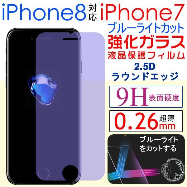 ブルーライトカット 液晶保護フィルム 強化ガラス iPhone7        素材：強化ガラス         対応機種：iPhone7/8   iPhone 7 iPhone 8             硬度9H 厚み約0.26mm強化...