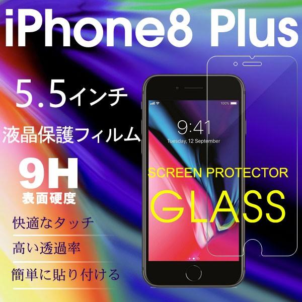 iPhone 8 iPhone8 Plusフィルム 保護 ガラス 強化ガラス iPhone8 Plus 液晶保護フィルム iPhone8 Plus ガラスフィルム フィルム 保護 ガラス 強化ガラス 9H 液晶保護フィルム素材：強化ガラスi...