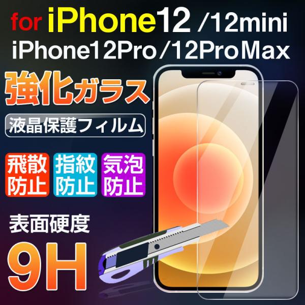 強化ガラス保護フィルム ガラスフィルム iPhone 12 mini iPhone 12 iPhone 12 Pro iPhone 12 Pro Max対応 液晶保護 フィルム　　　 　　　　　　素材：強化ガラス         iPhon...