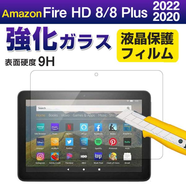 強化ガラス液晶保護フィルム 液晶保護 フィルム ガラス Amazon Fire HD 8 Amazon Fire HD8 Plus (2020/2022)対応 液晶保護フィルム 強化ガラスフィルム 2020年モデル用 2022年モデル用 9...