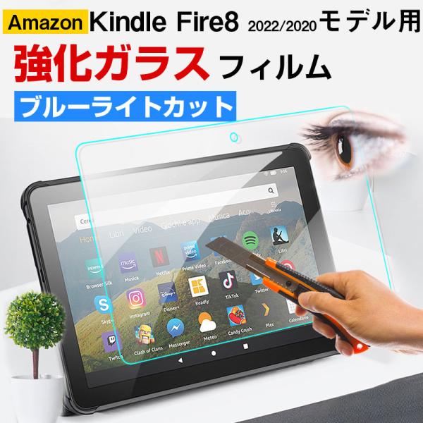Amazon Kindle Fire HD8(2020/2022モデル)/Fire HD8 Plus(2020/2022モデル)用 ブルーライトカットフィルム 液晶保護フィルム 強化ガラス ガラスフィルム ブルーライトカット フィルム 液晶...