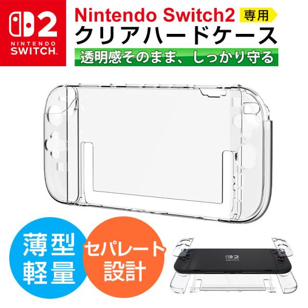 Switch2 ケース / Switch2 カバー / 任天堂 スイッチ2 ケース / クリアケース / ハードケース / Joy-Con カバー / 分離式ケース / 薄型 軽量 / 保護ケース / ポリカーボネート商品説明Nintend...