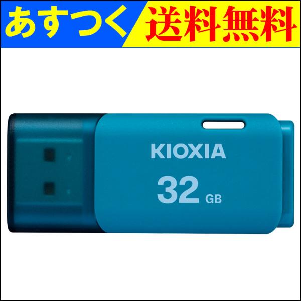 *メーカー：KIOXIA  ※信頼性の高いKIOXIA製フラッシュメモリ* Kioxia USBフラッシュメモリ* 容 量：32GB*USB規格：USB2.0*日本製* パッケージ品* 外形寸法：約51.4mm（L）×21.4mm（W）×8...