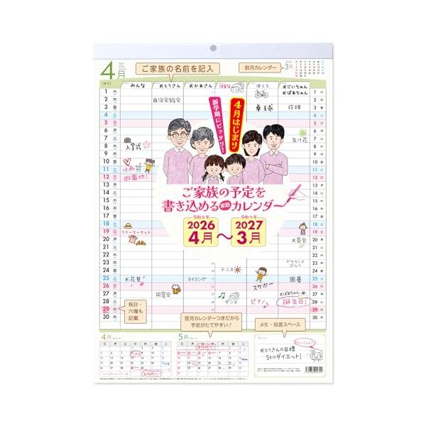 白/約38×54cm/-・【4月から始まる新学期・新生活にぴったり！】　 2026年4月始まり「家族カレンダー」で、新年度をスマートにスタート！ 来年3月までたっぷり使えるので1年間の予定管理がぐっとラクに！・【家族の予定がひと目でわかる！...