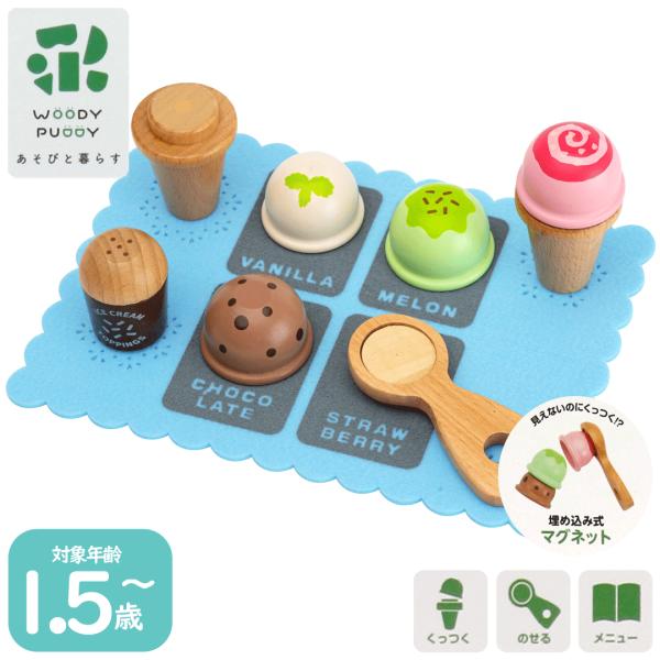 埋め込み式マグネットでくっつくアイスは、積み重ねが簡単！何度でも繰り返し遊べて丈夫で長持ち。包丁がまだ使えない小さなお子さまでも安心して楽しめる、アイス屋さんごっこにぴったりのセットです。おままごとデビューにもおすすめ！色々な味とトッピング...