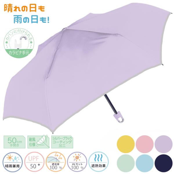 無地のキッズ用折畳み晴雨兼用傘です。名前ネーム、裾の反射テープ、カラビナ手元と通学にも便利な仕様が盛りだくさん！軽量設計のため、小さなお子さまでも持ち運びしやすく、カバンに下げられるカラビナ手元仕様なので通学やお出かけに便利です。UVカット...