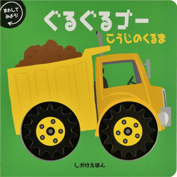 ぐるぐるゴー でいしゃのくるま｜しかけ絵本フォークリフト、ロードローラー、ショベルカーなど、子どもに人気の「たてもののくるま」が大集合！タイヤをまわして遊べる“ぐるぐる”しかけ付きで、乗り物のしごとや特徴を楽しく学べる絵本です。