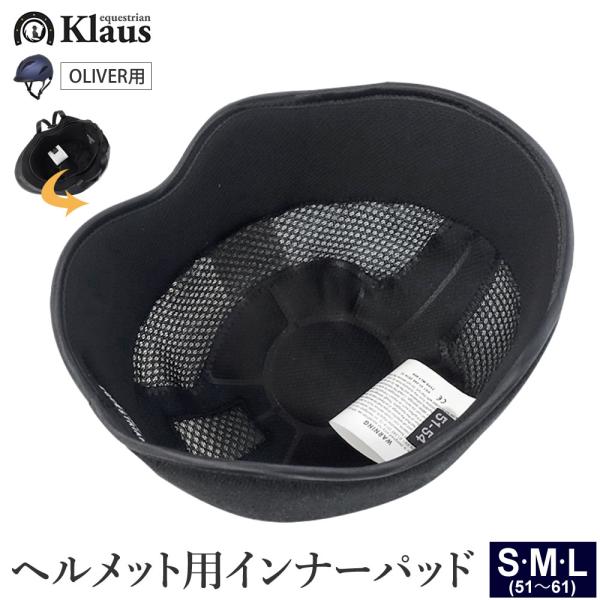Klausのヘルメット用の内部インナーです。ヘルメットOLIVERに対応した作りとなっています。スペア用のインナーとしてご活用ください。洗濯可能。カラー：ブラック（黒）