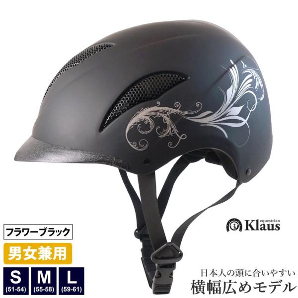 Klausの乗馬ヘルメットOLIVERです。両サイドにフラワー（蔦）の模様がプリントされたエレガントなヘルメットです。シャープな外観のLow-Profileスタイル。頭頂部が低めで、頭が大きくみえにくいモデルとなっています。ダイヤル式サイズ...