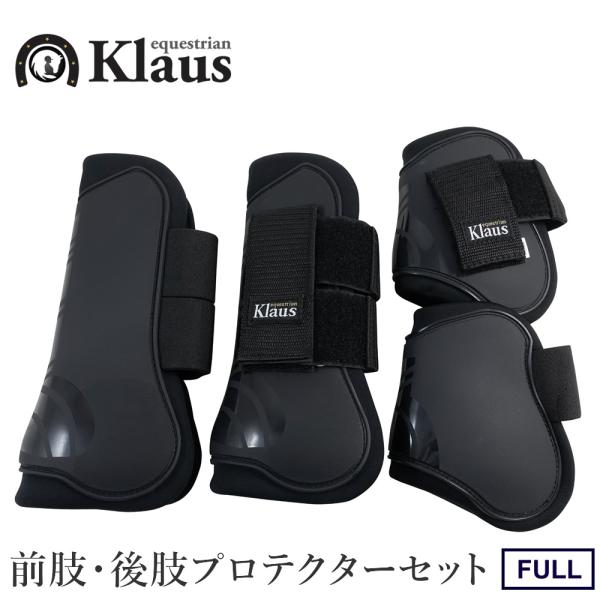 Klausの、馬の足を守る四肢（前肢左右・後肢左右）用プロテクターセットです。表側は衝撃を吸収するTPUシェル素材、内側は肌に優しく擦れにくいネオプレーン素材となっております。マジックテープ式、フルサイズ（FULL）。カラー：ブラック（黒）...