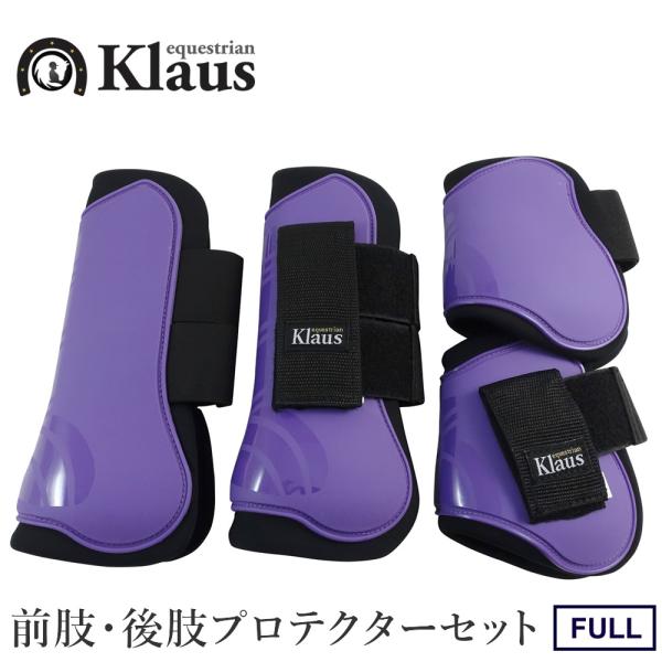Klausの、馬の足を守る四肢（前肢左右・後肢左右）用プロテクターセットです。表側は衝撃を吸収するTPUシェル素材、内側は肌に優しく擦れにくいネオプレーン素材となっております。マジックテープ式、フルサイズ（FULL）。カラー：パープル（紫）...