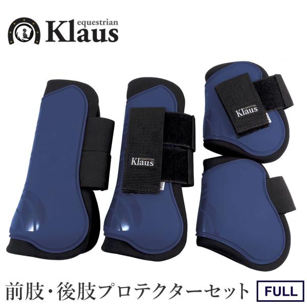 Klausの、馬の足を守る四肢（前肢左右・後肢左右）用プロテクターセットです。表側は衝撃を吸収するTPUシェル素材、内側は肌に優しく擦れにくいネオプレーン素材となっております。マジックテープ式、フルサイズ（FULL）。カラー：ネイビー（紺）...